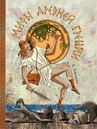 Книга "Мифы Древней Греции : пересказ Л. Яхнина"