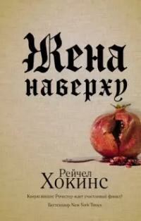 Книга "Жена наверху : роман"