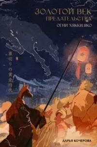 Книга "Золотой век предательства. Огни Хякки Яко : роман"