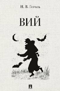 Книга "Вий : повесть"