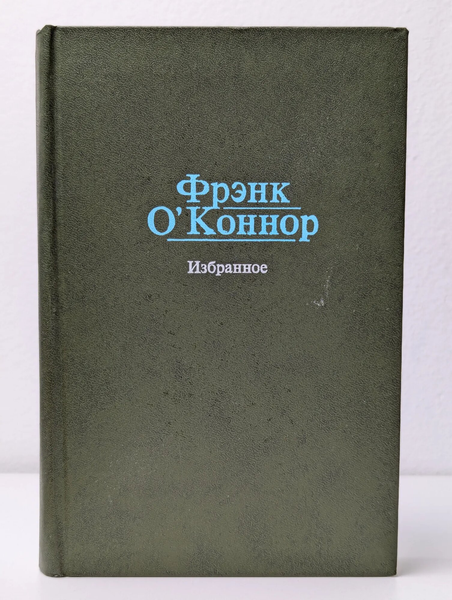 Фрэнк О Коннор. Избранное О'Коннор Фрэнк 1983