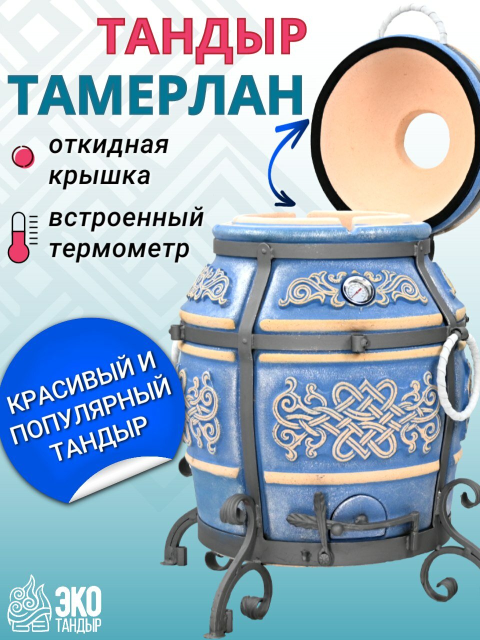 Тандыр Тамерлан с откидной крышкой, цвет морская волна патина / с термометром