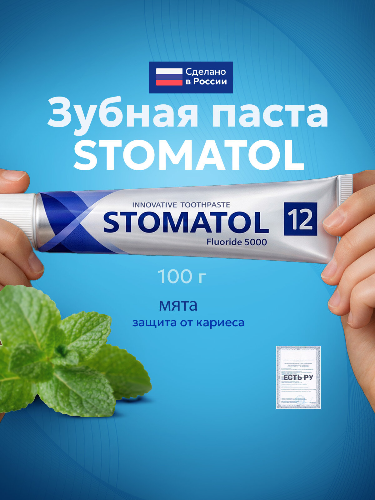 Зубная паста STOMATOL Fluoride 12 5000 ppm для укрепления эмали и чувствительных зубов, против кариеса, 50 г