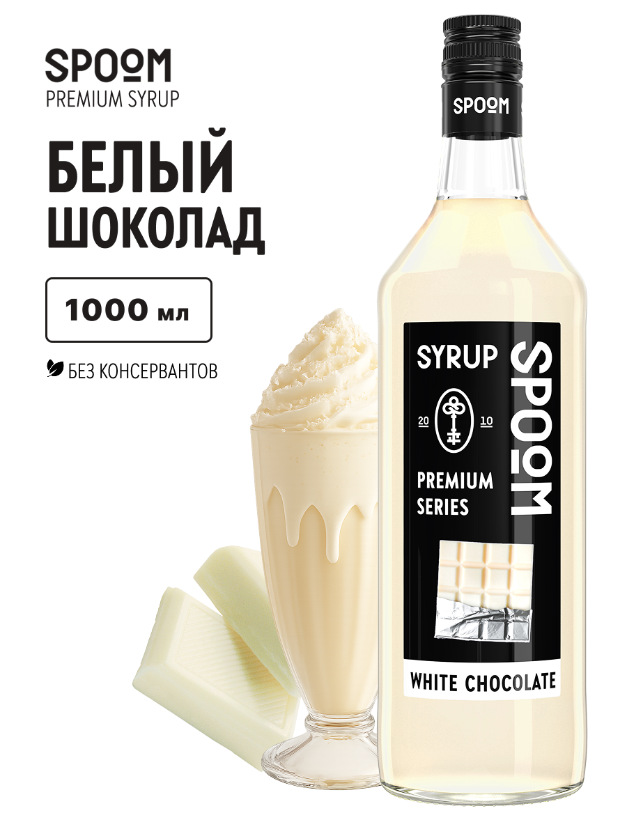 Сироп SPOOM Белый шоколад 1 л