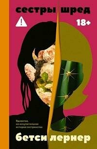 Книга "Сестры Шред : роман"