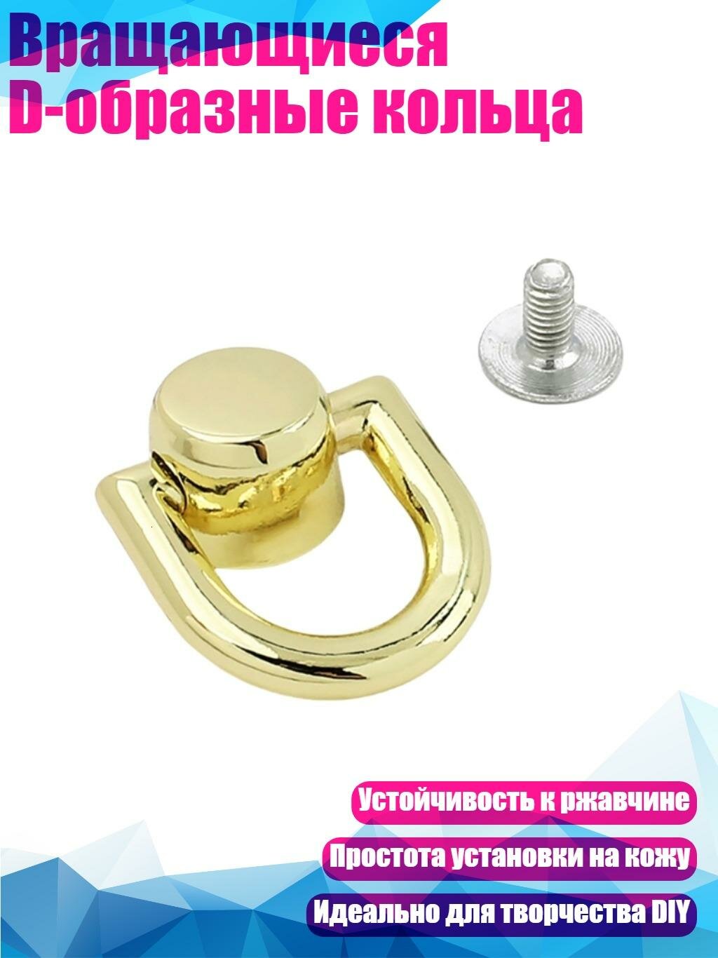 Вращающиеся D-образные кольца, Светло - золотой