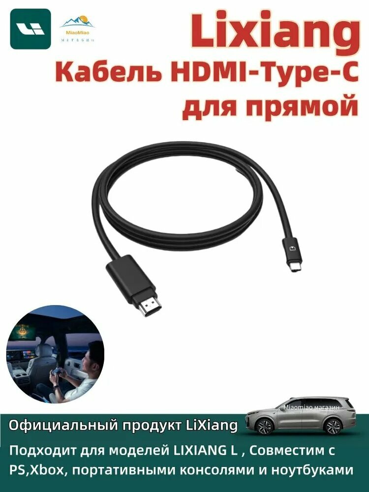 Кабель HDMI Type C для прямой проекции в авто LIXIANG MEGA / L серии, гейминг и мультимедиа