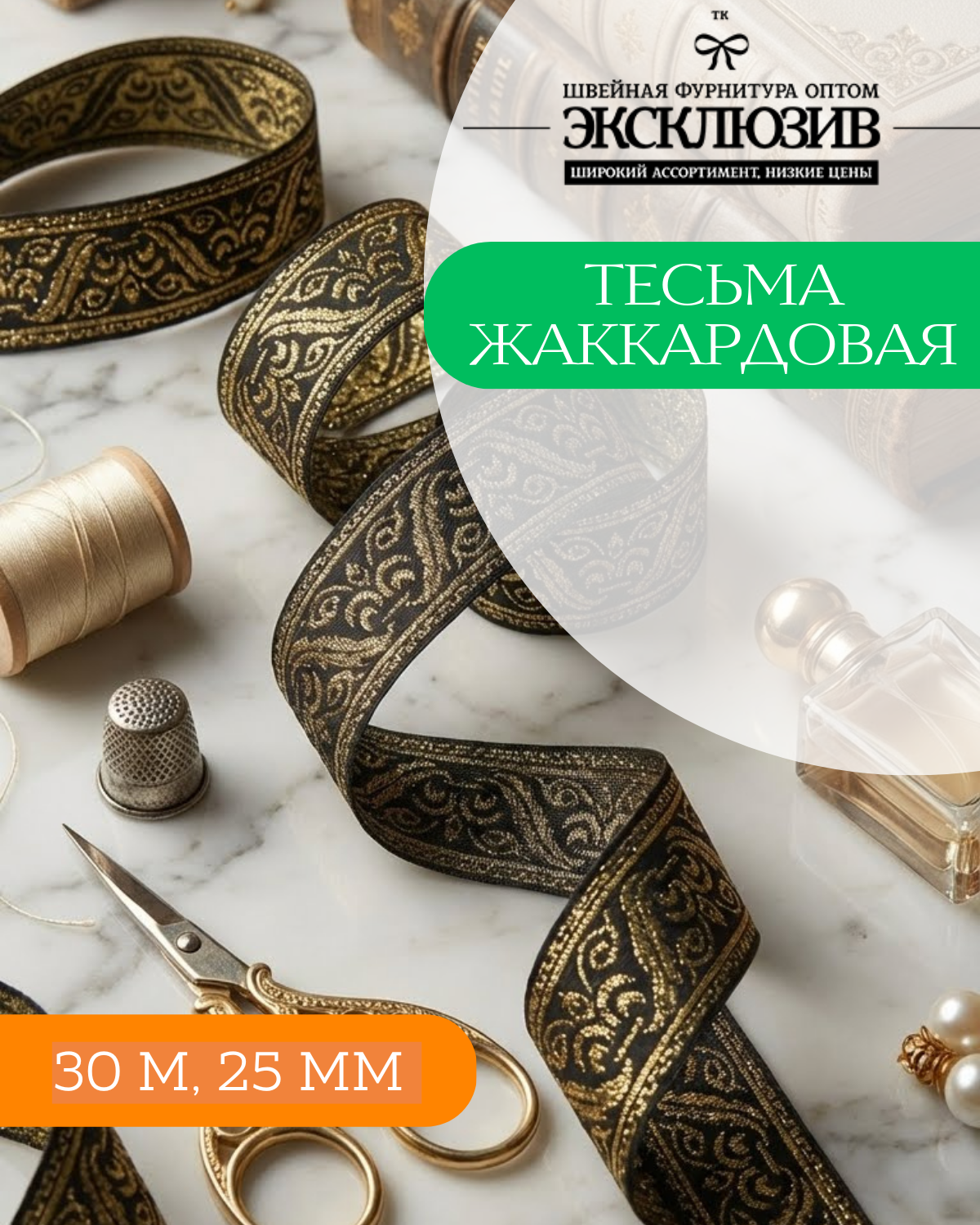 Жаккардовая лента, тесьма 30м ширина 25мм-27мм для аксессуаров и интерьера