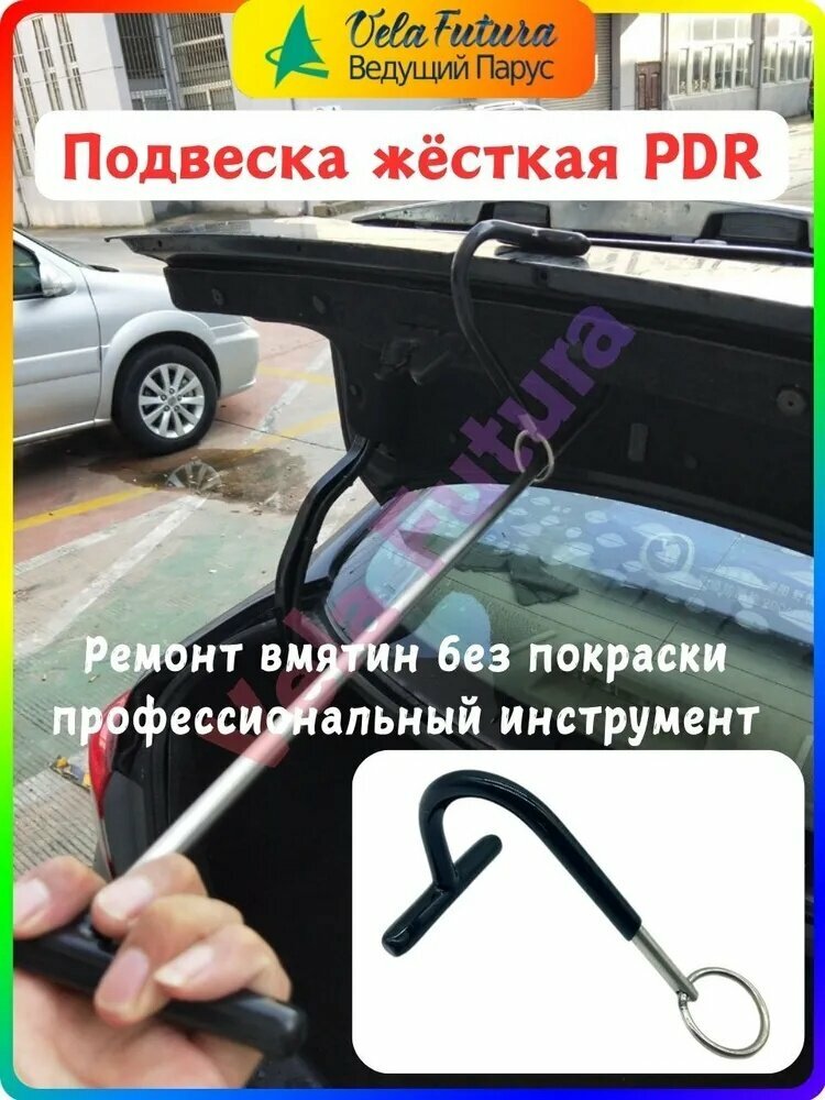 Инструмент для удаления вмятинP