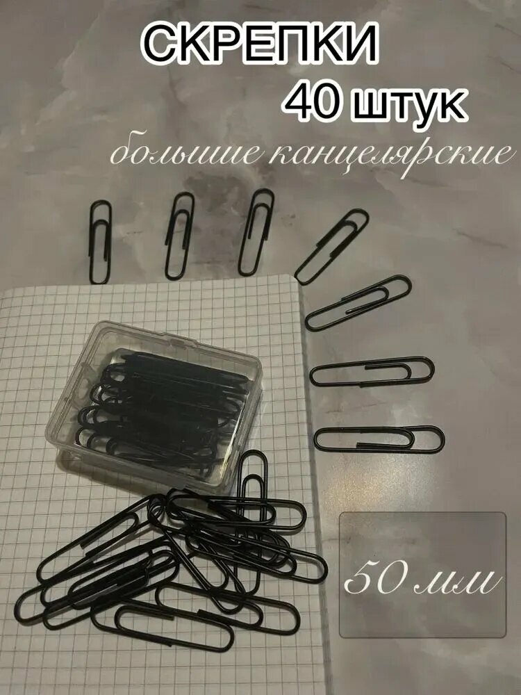 Скрепки канцелярские черные 50мм 40штук