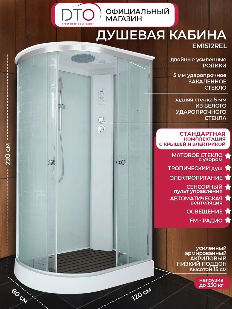 Душевая кабина DTO с крышей, низким поддоном и электрикой, матовое стекло с узором, 120х80х220 см, серия EM