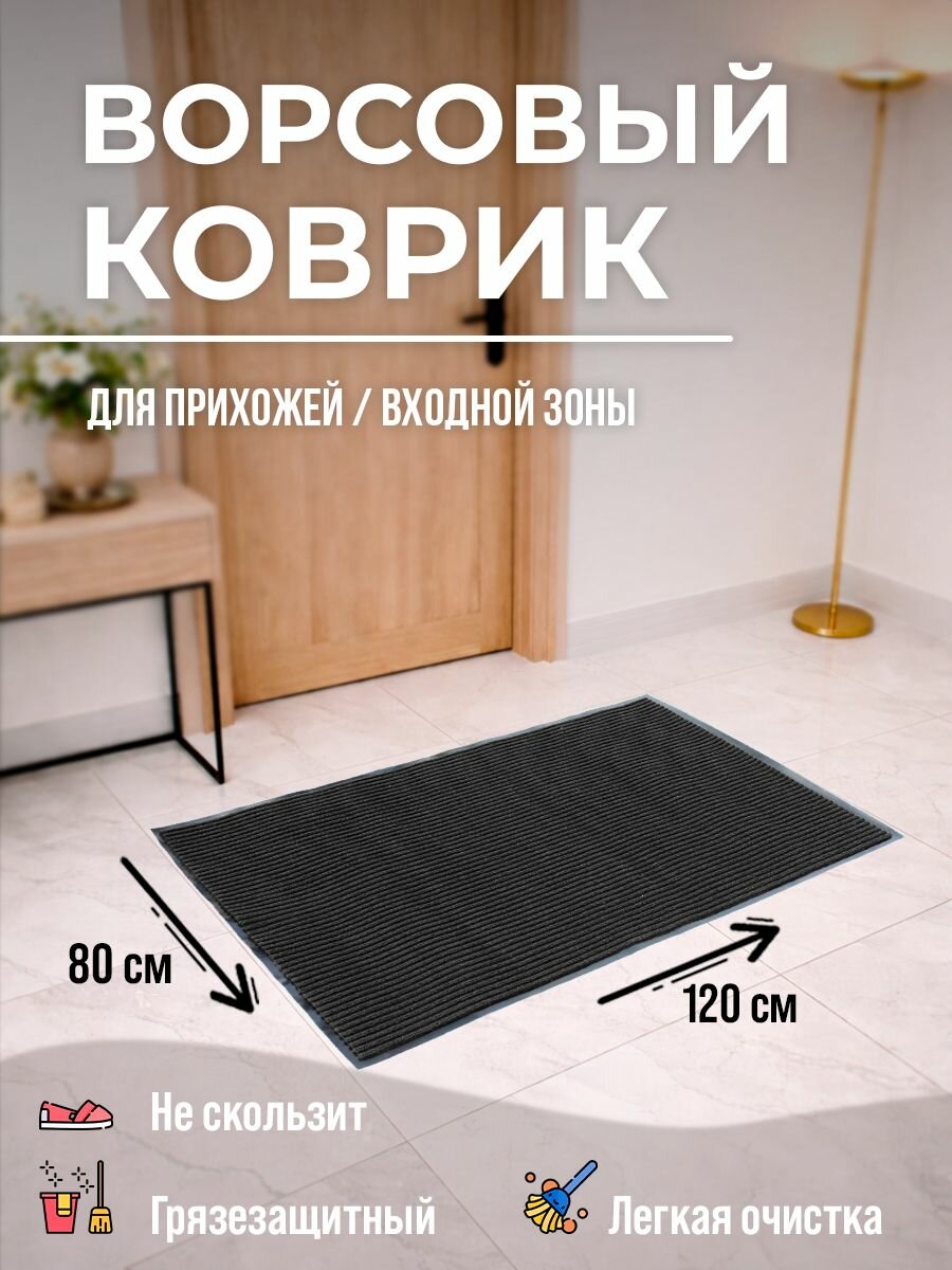 Чёрный ворсовый коврик 120 х 80 см, толщина 5 мм