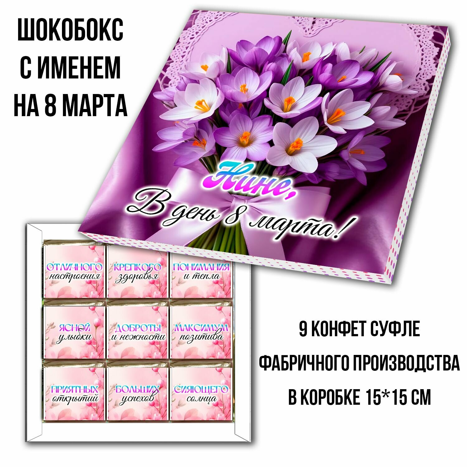 Подарочный набор конфет 8 марта с именем Нина. шокобокс именной на 8 марта Нине. именной. 9 конфет. 1 коробка