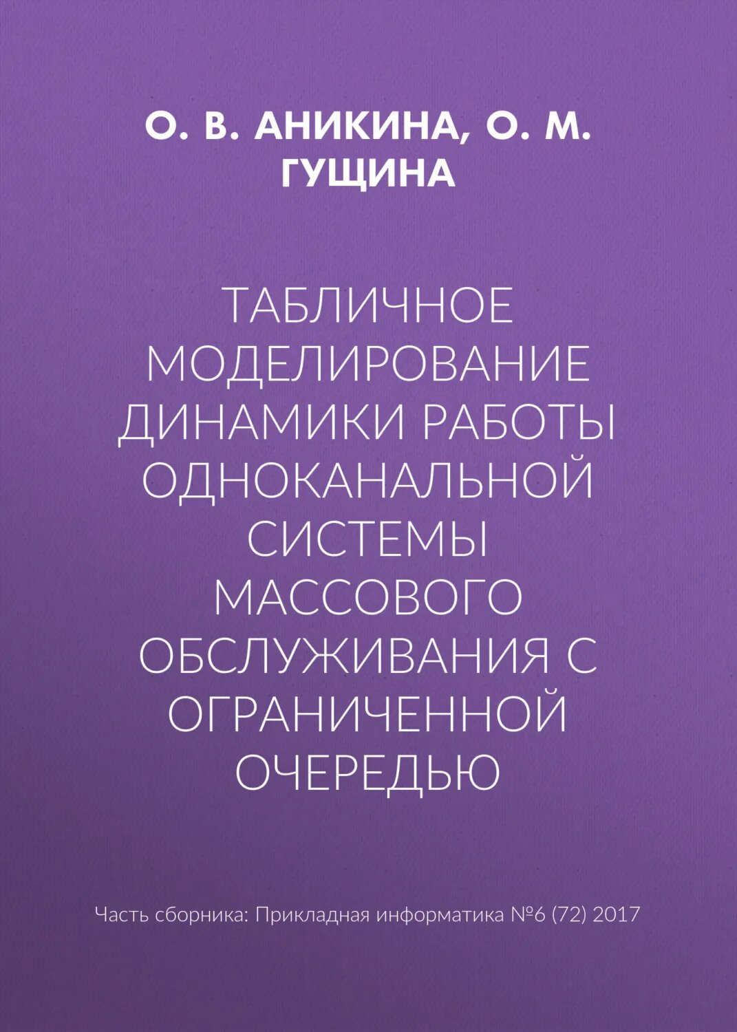 Табличное моделирование динамики работы одноканальной системы массового обслуживания с ограниченной очередью [Цифровая книга]
