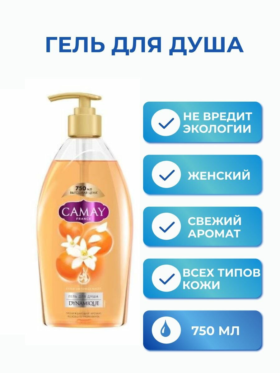 Гель для душа CAMAY (камей) 750мл Динамик