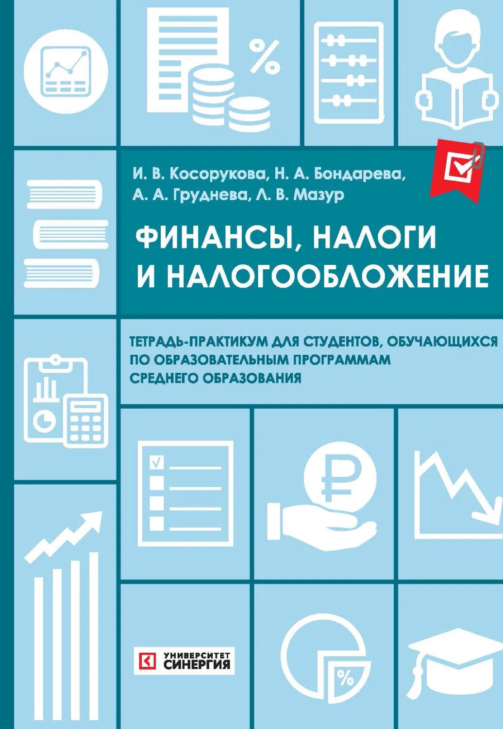 Финансы, налоги и налогообложение. Тетрадь-практикум [Цифровая книга]