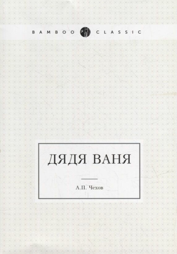 Дядя Ваня