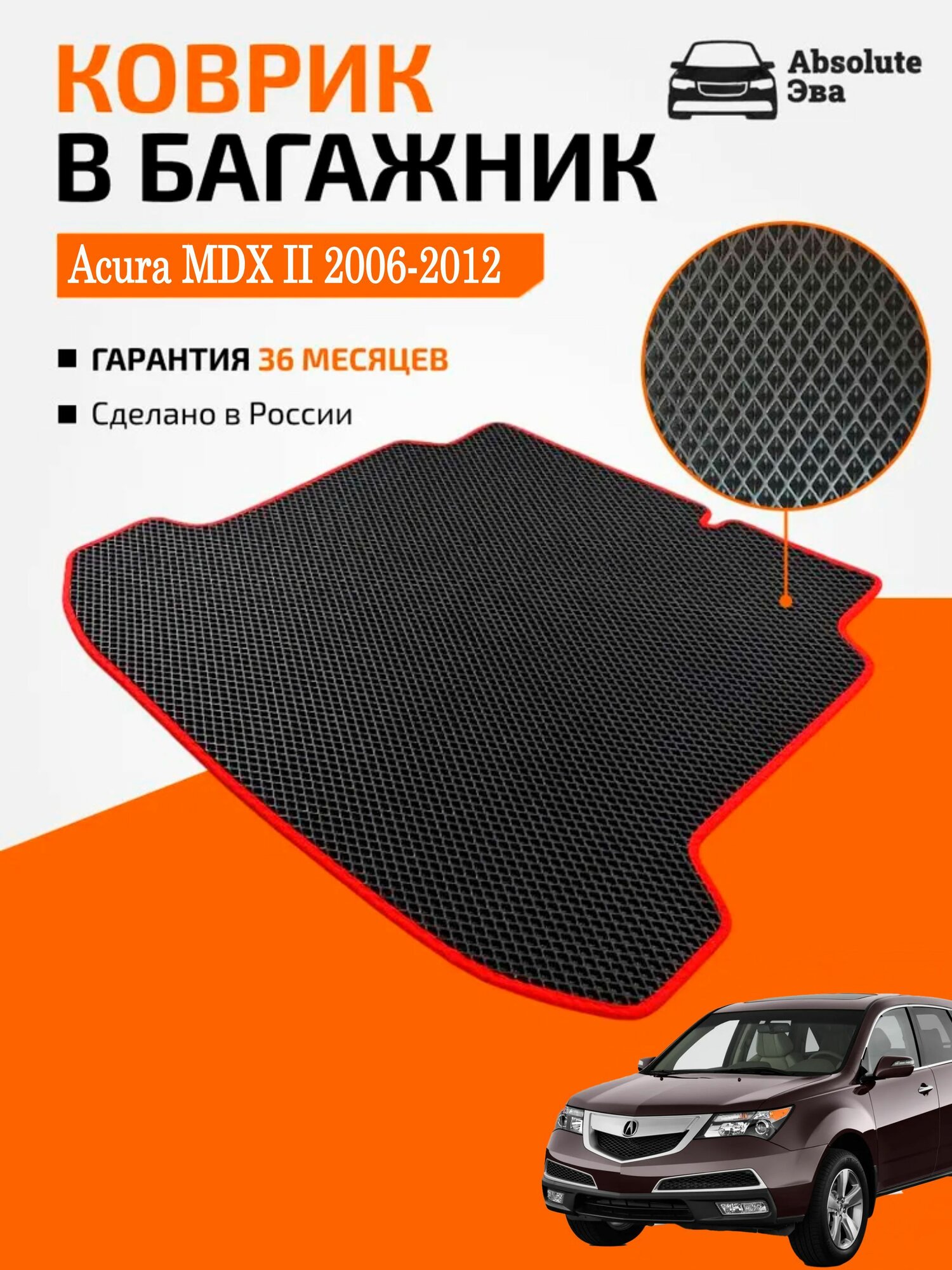 Коврик в багажник Acura MDX II 2006-2012