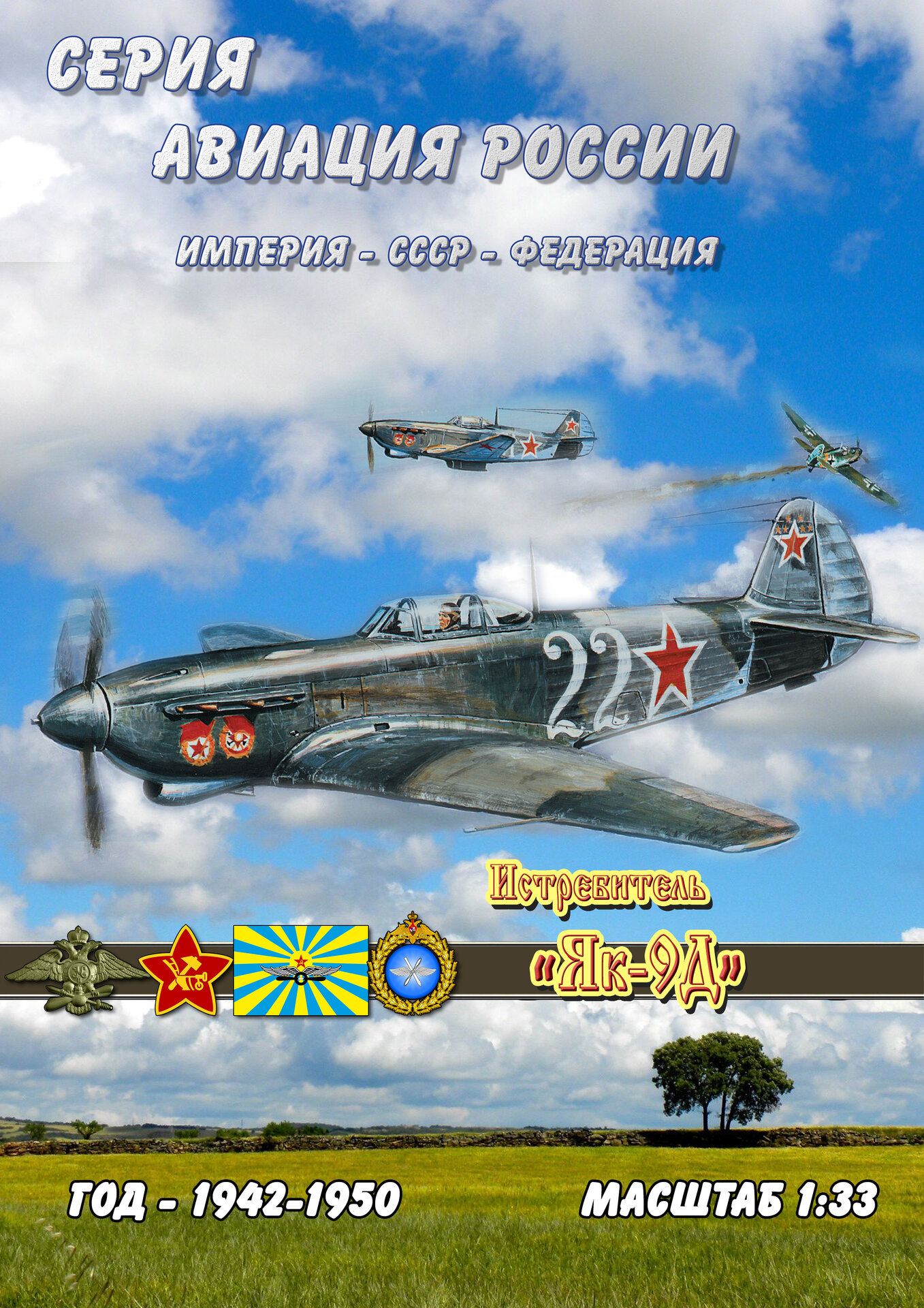 Истребитель Як-9Д, 1942г, масштаб 1:33, сборные модели самолетов из бумаги