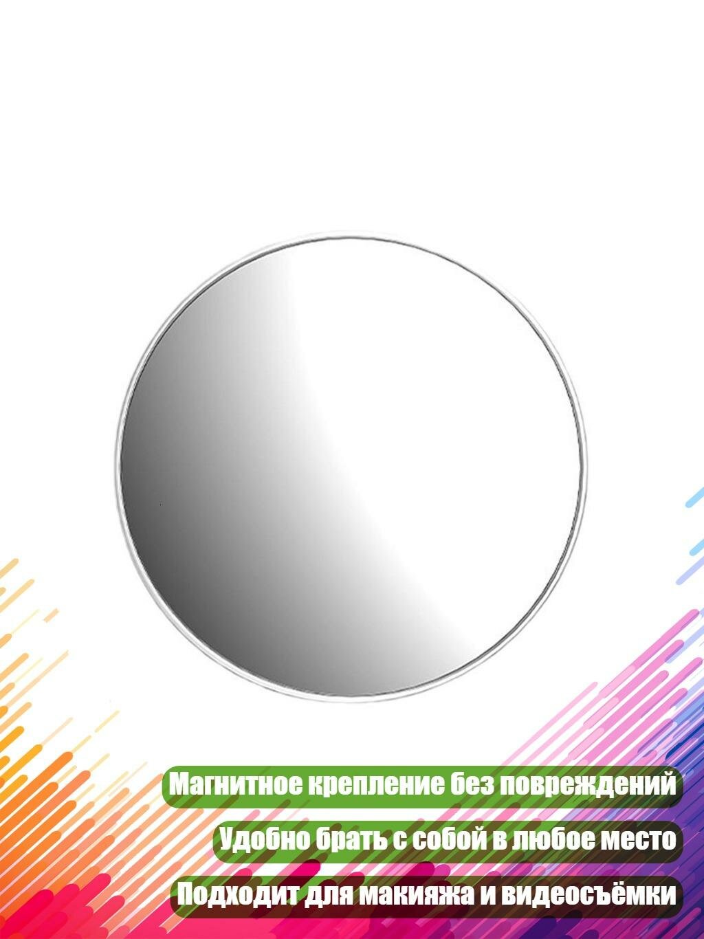 Магнитное зеркало для селфи