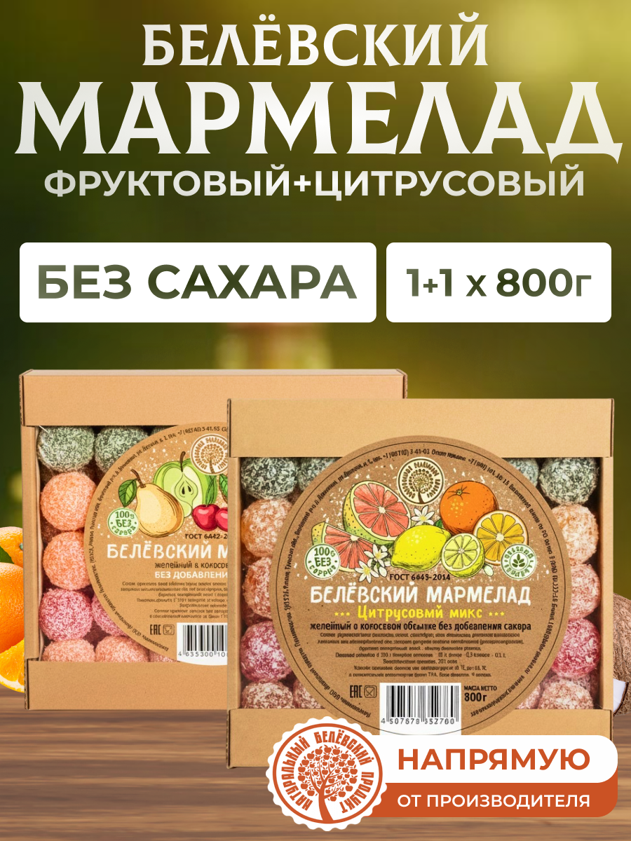 Мармелад Натуральный белевский продукт без сахара 2 шт по 800 г
