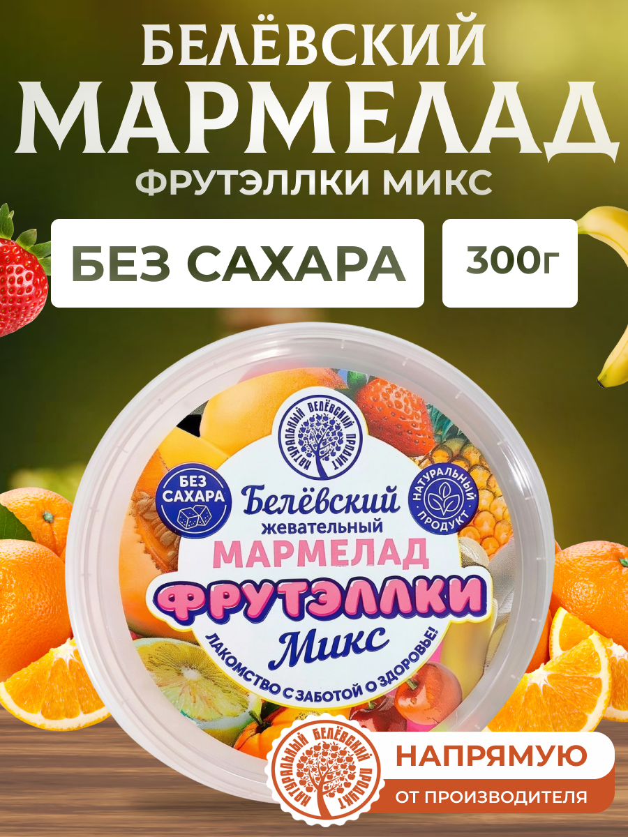 Жевательный мармелад Натуральный белёвский продукт без сахара 300 г