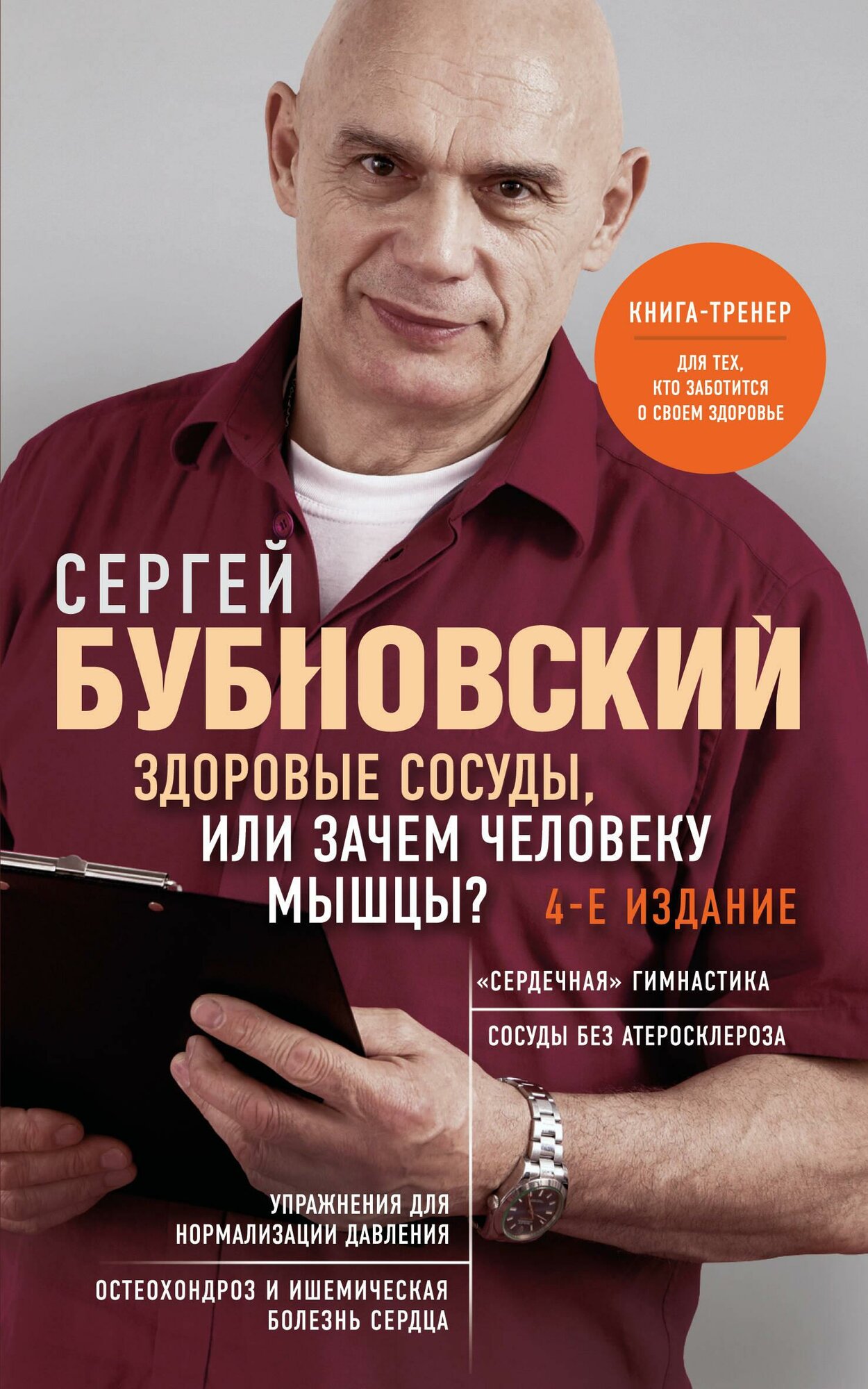 Здоровые сосуды, или Зачем человеку мышцы? 4-е издание