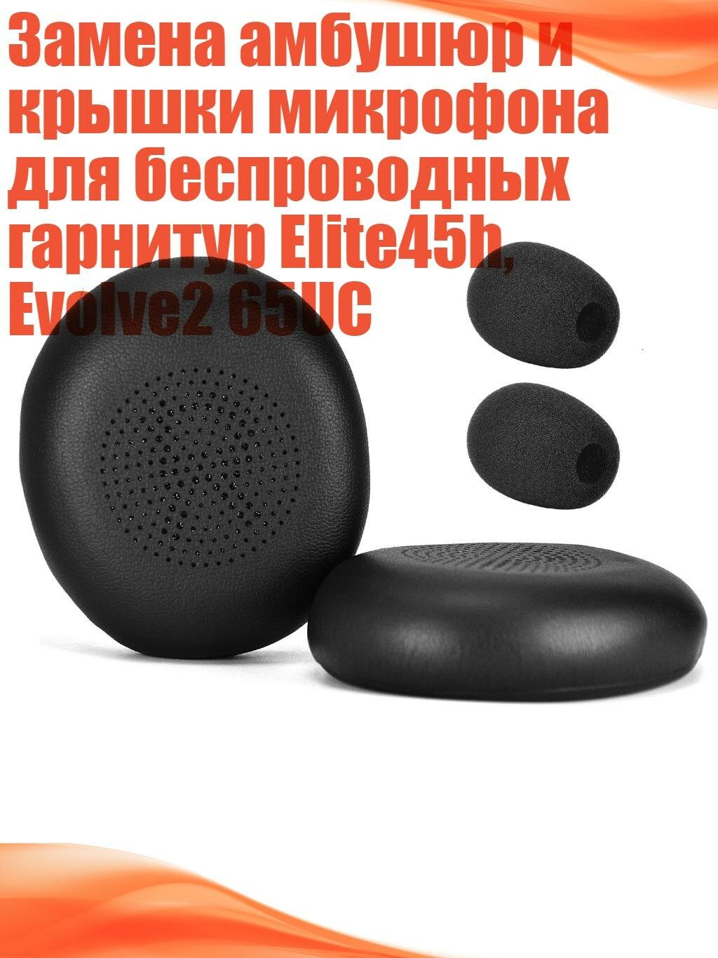 Замена амбушюр и крышки микрофона для беспроводных гарнитур Elite45h, Evolve2 65UC, Черный
