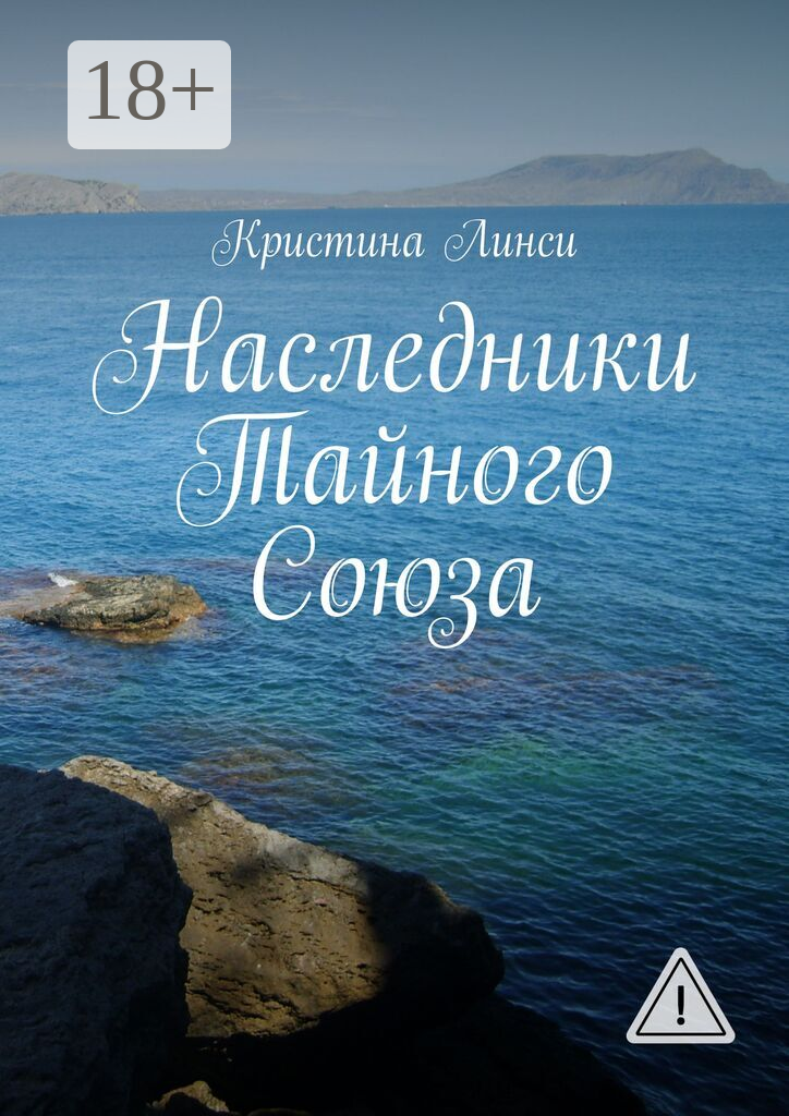 Наследники Тайного Союза