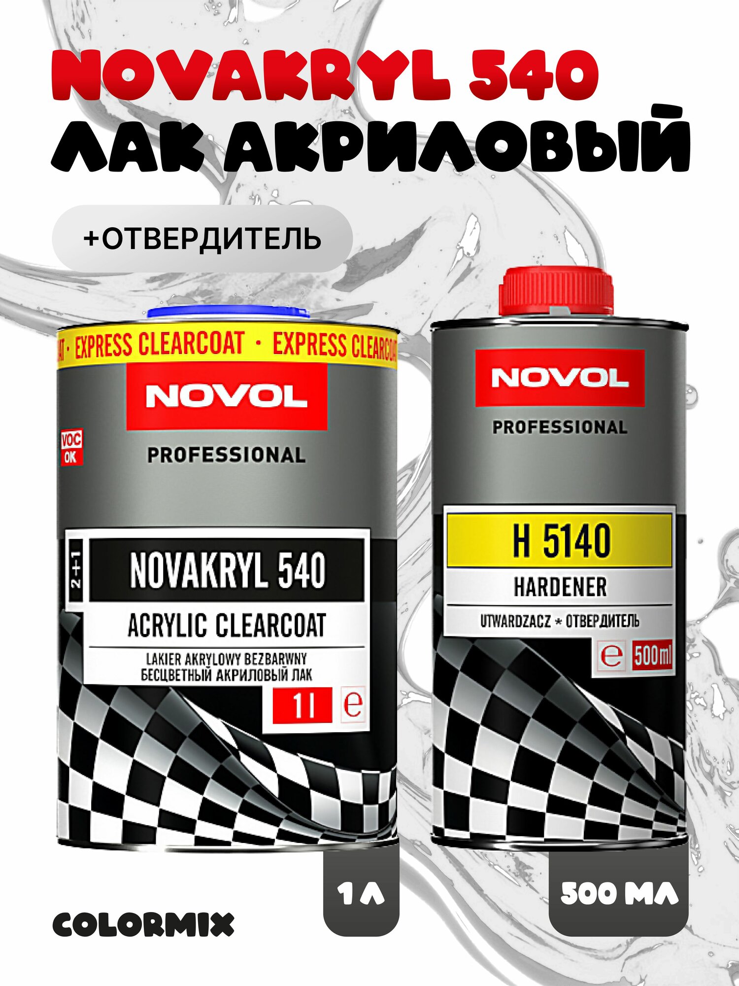 Лак акриловый 540 Novol VHS SR 2+1 с отвердителем H5140 1,5л