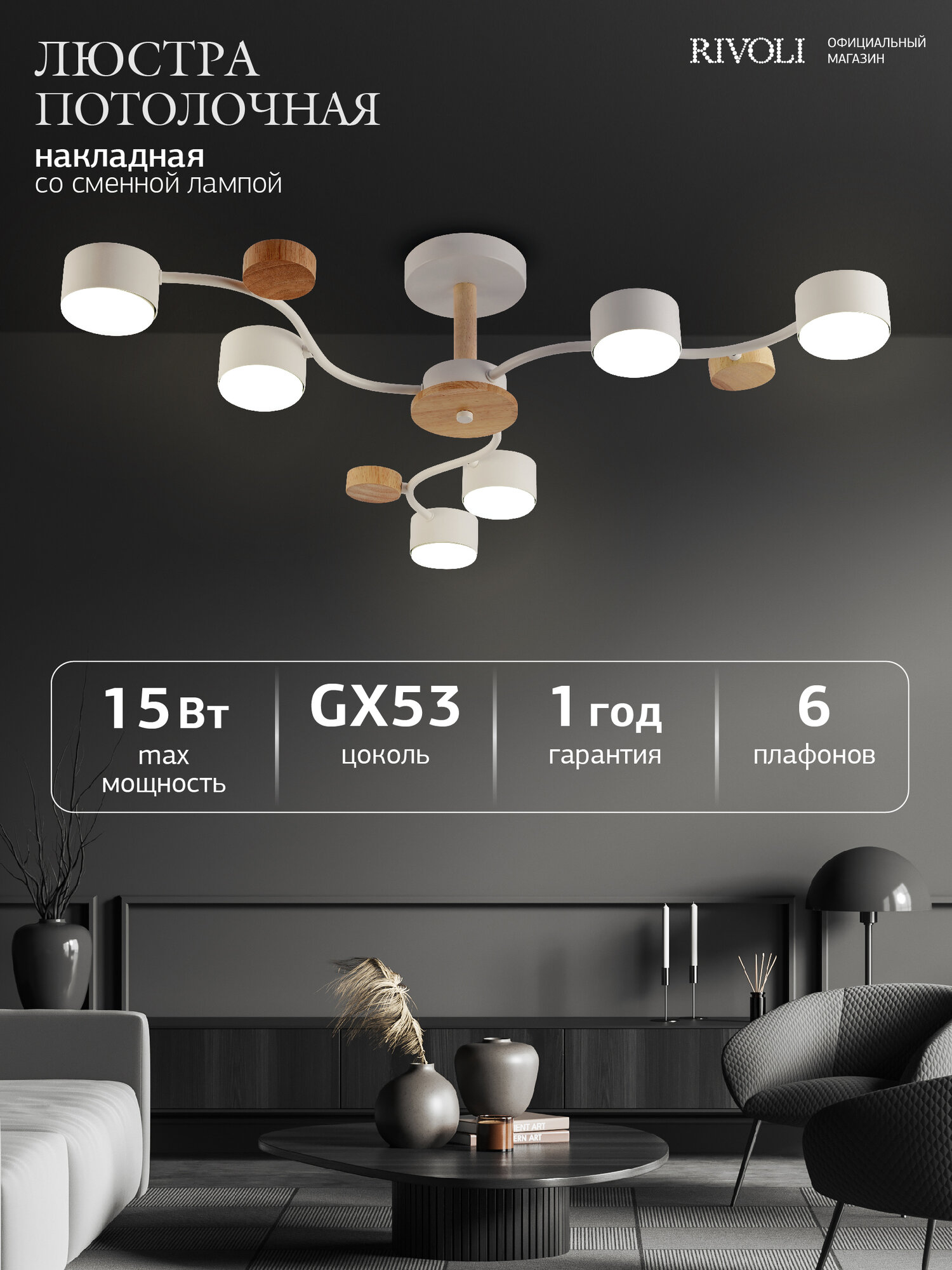 Люстра потолочная Rivoli для натяжного потолка на кухню, в спальню, в зал, в детскую, 6*GX53, 90 Вт