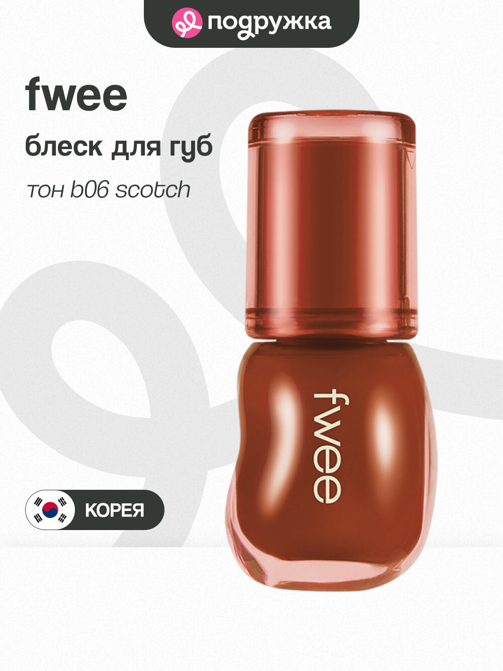 Блеск для губ FWEE 3D VOLUMING GLOSS увлажняющий тон B06 scotch