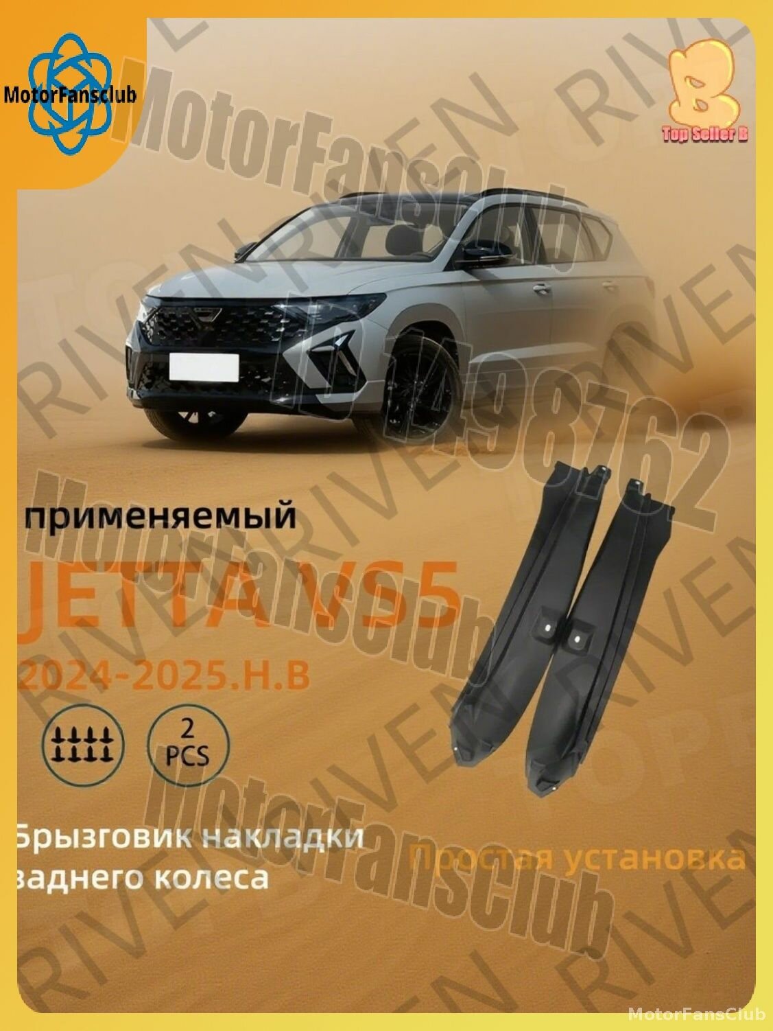 Брызговики, арт. Подходит для брызговика заднего колеса JETTA VS5 2024-2025 годов выпуска, 2 шт.