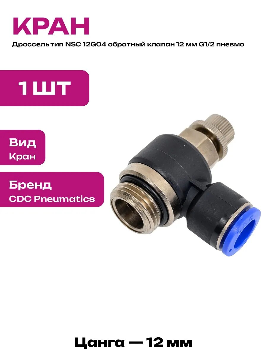 Дроссель для пневматики 12 мм G1/2 с обратным клапаном 12G04