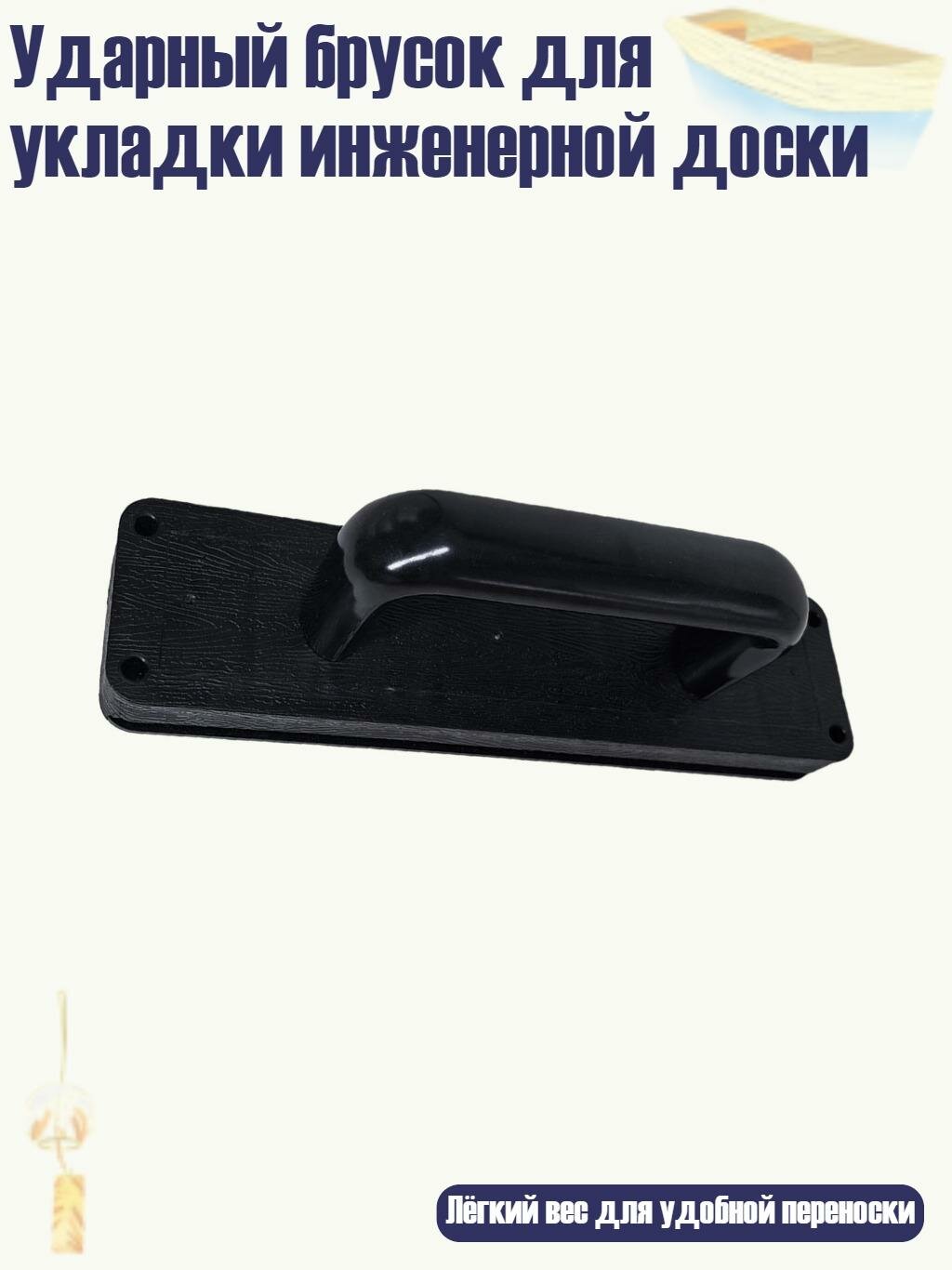 Ударный брусок для укладки инженерной доски, B1