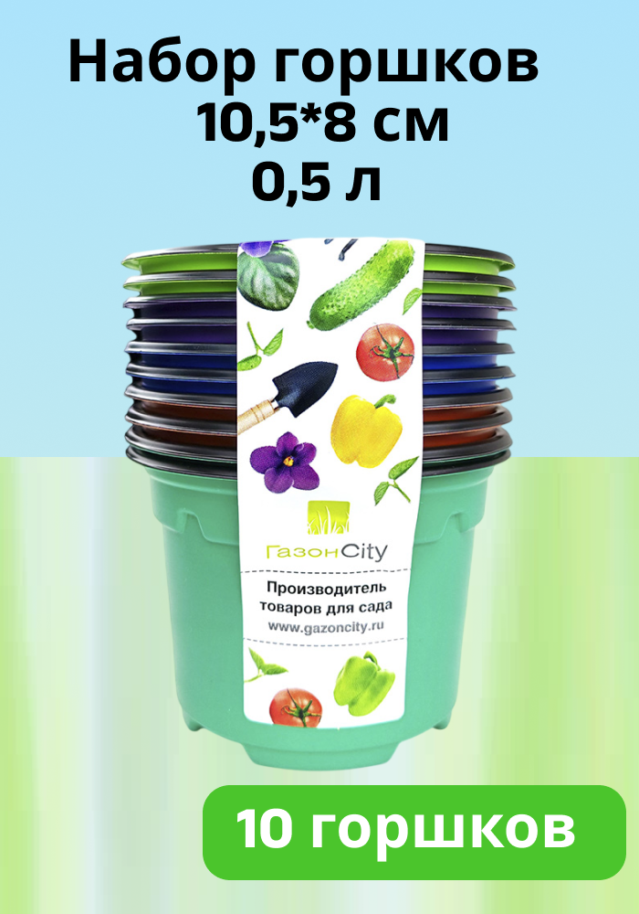 Набор горшков для рассады ГазонCity Color, разноцветный, пластик, 10,5*8 см, 10 горшков
