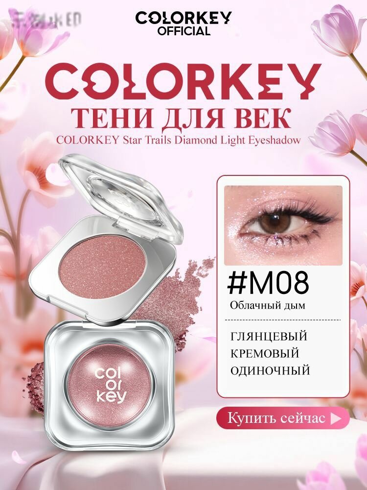Сияющие тени для век COLORKEY хвост звезды стойкие с эффектом влажного блеска, тон M08 Облачный дым, 3г