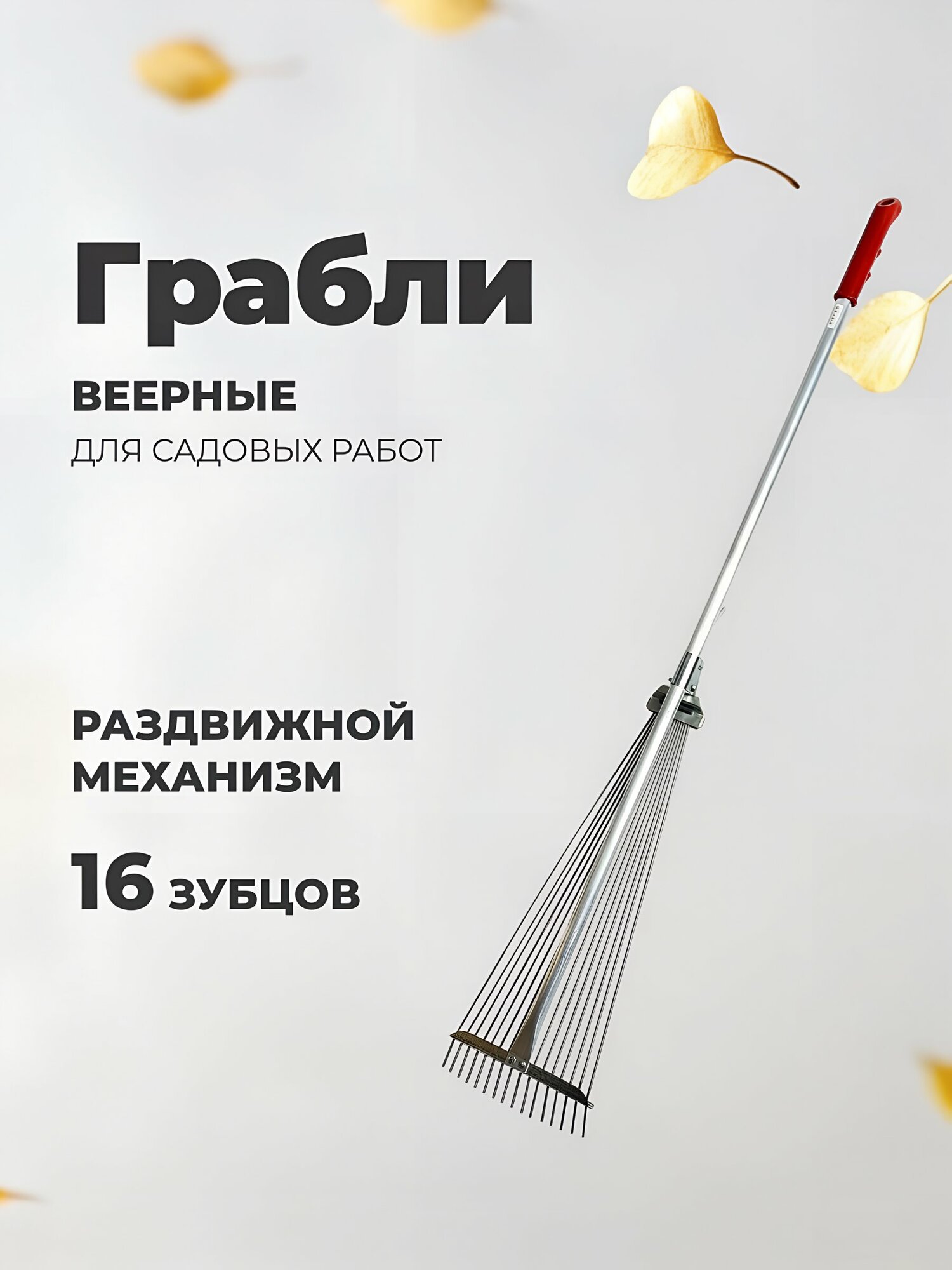 Грабли садовые веерные раздвижные металлические, 16 зубцов, с черенком