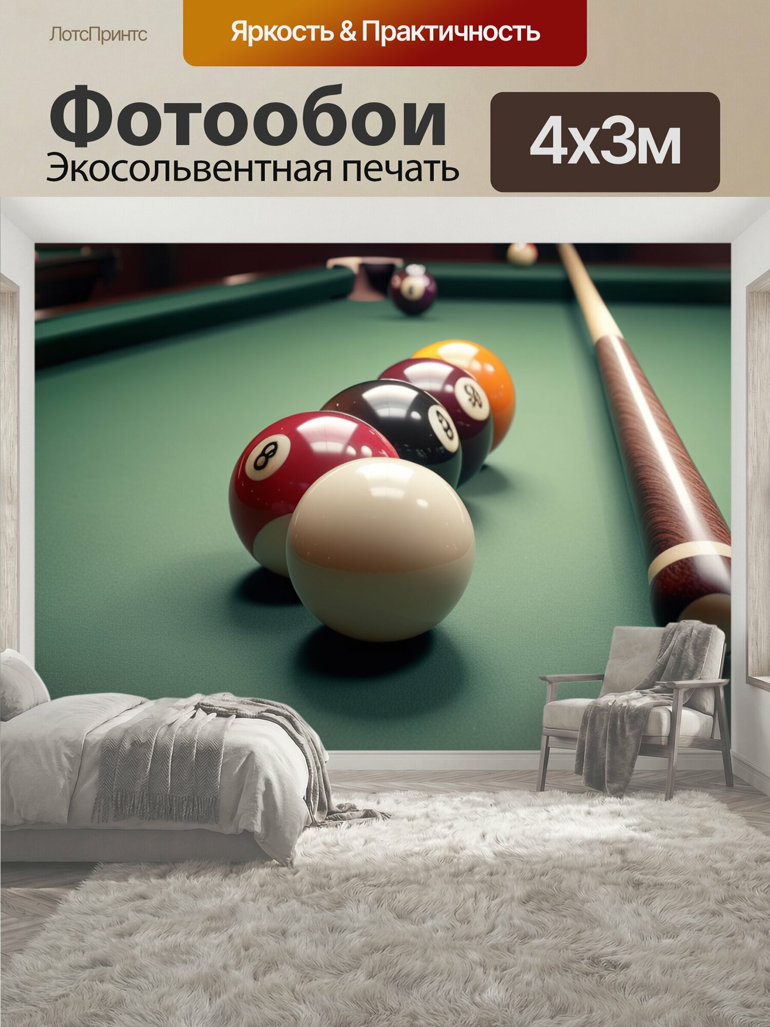 Фотообои "Бильярд, кий, шары бильярдная помещение" 400x300 см. экосольвентная печать