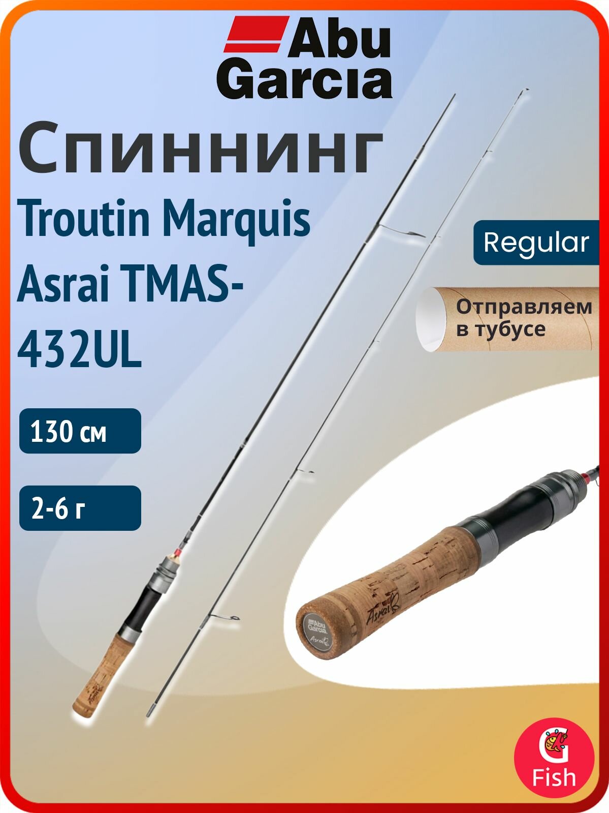 Спиннинг для рыбалки Abu Garcia Troutin Marquis Asrai TMAS-432UL, 130 см, 2-6 г