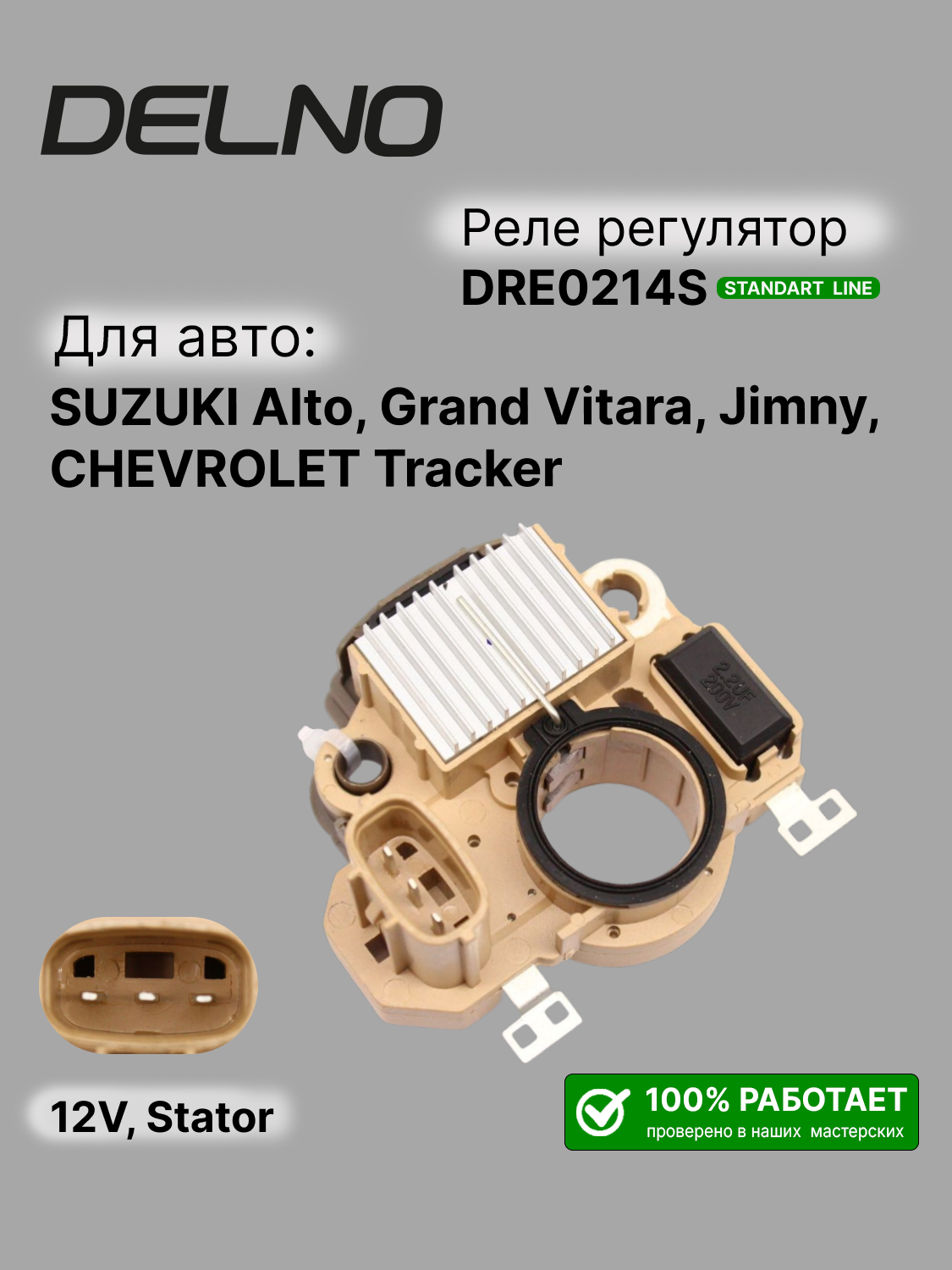 Реле регулятор генератора SUZUKI Alto, Grand Vitara, Jimny, CHEVROLET Tracker (DRE0214S)