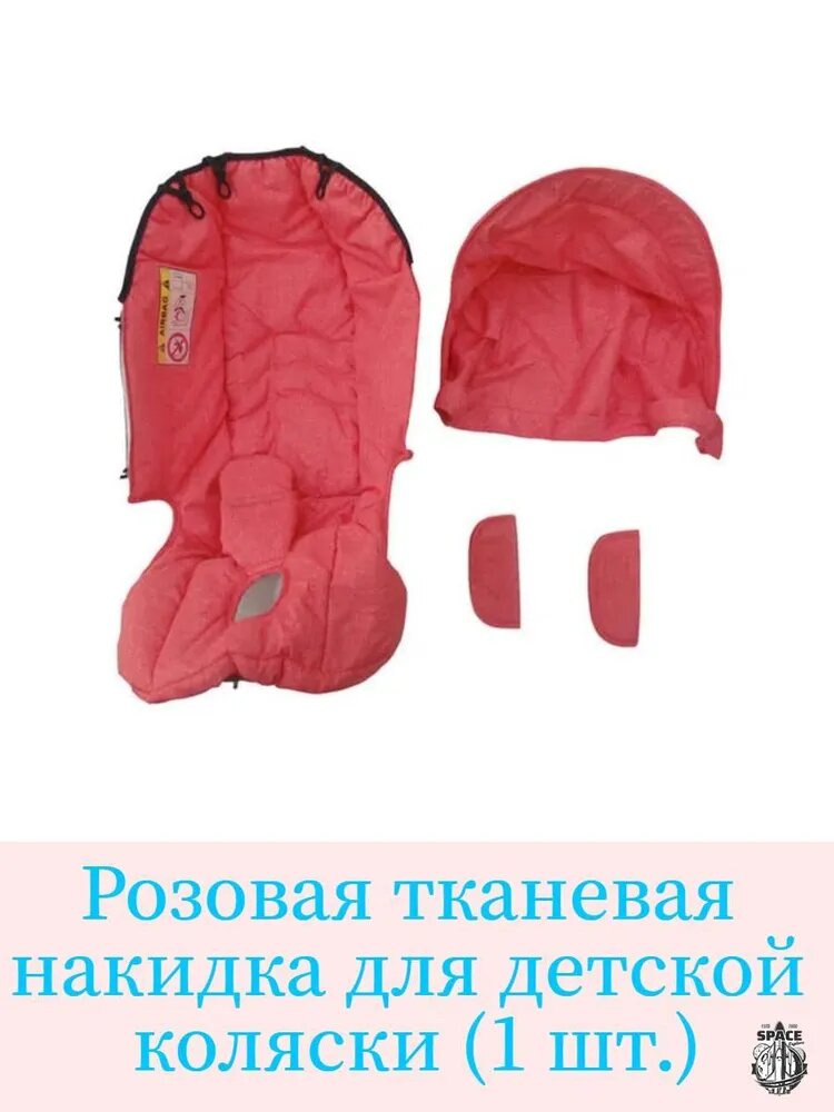 Розовая тканевая накидка для детской коляски, комплект для замены тканевых элементов, мягкий дышащий материал, устойчивый к износу и стирке, легкая установка, 1 комплект