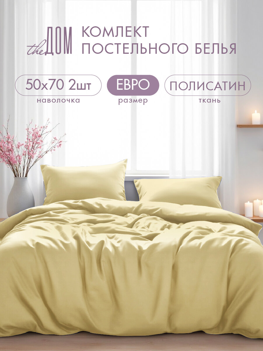 Постельное белье The Дом Евро, Полисатин, наволочки 50х70 см, Пастельно-желтый