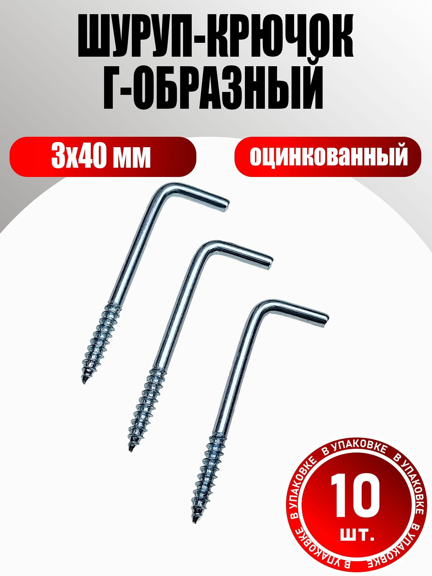 Шуруп Г-образный 3х40 мм оцинкованный (10 шт.)