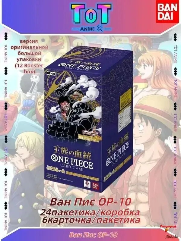 BANDAI OPCG OP-10 Ван Пис карточная игра/коллекционные игровые карточки от One Piece Royal Bloodlines розничная версия(12 booster box)(Перевод китайской)