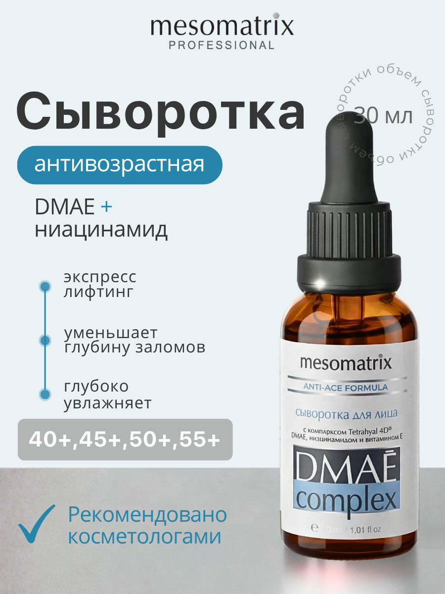 Антивозрастная сыворотка для лица DMAE Complex, Mesomatrix Professional, 30 мл