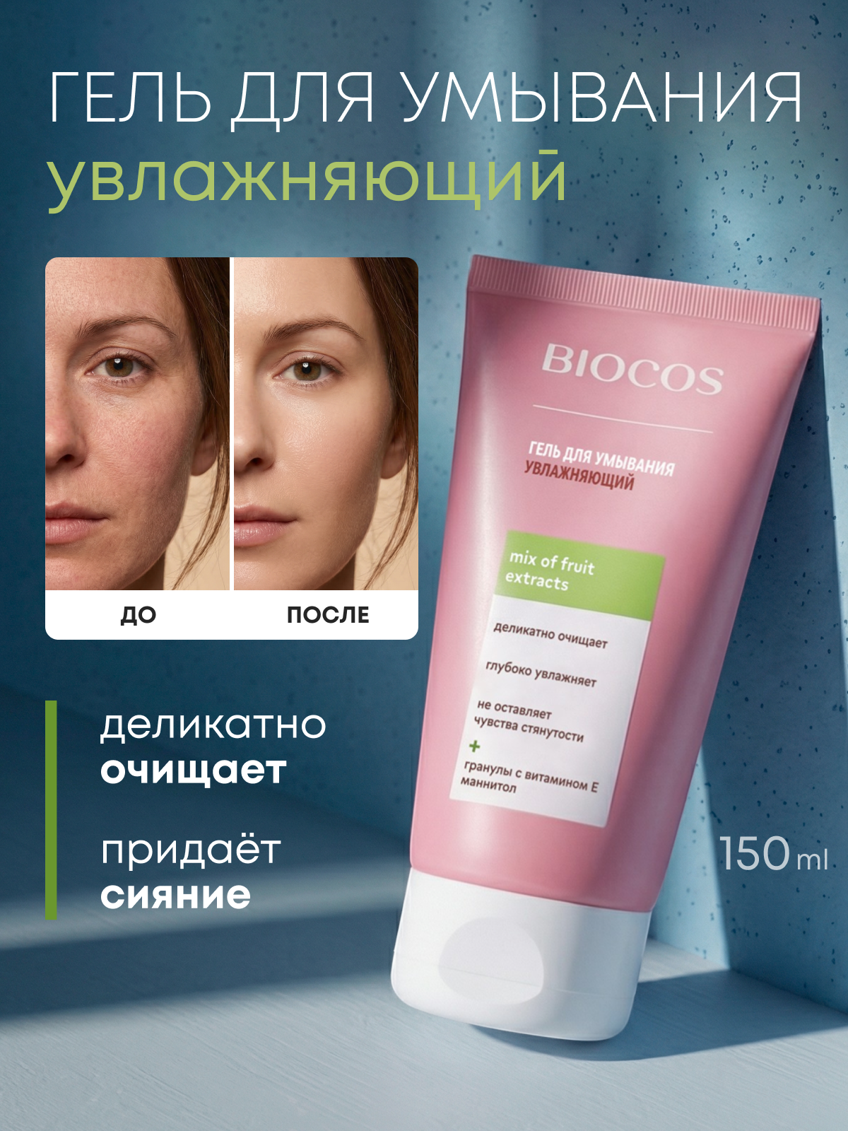 Гель для умывания лица увлажняющий и очищающий BIOCOS 150 мл