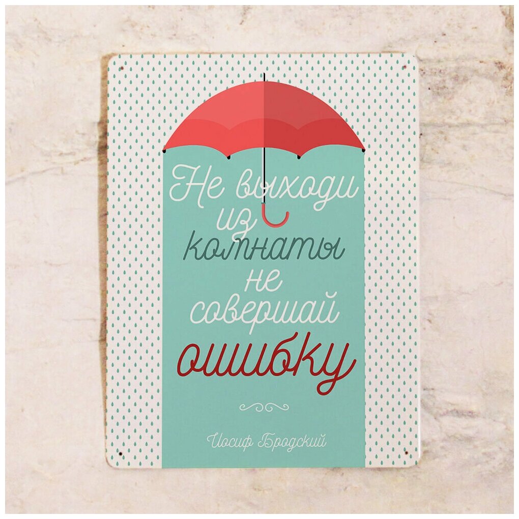 Жестяная табличка Не выходи из комнаты, металл, 15х22,5 см