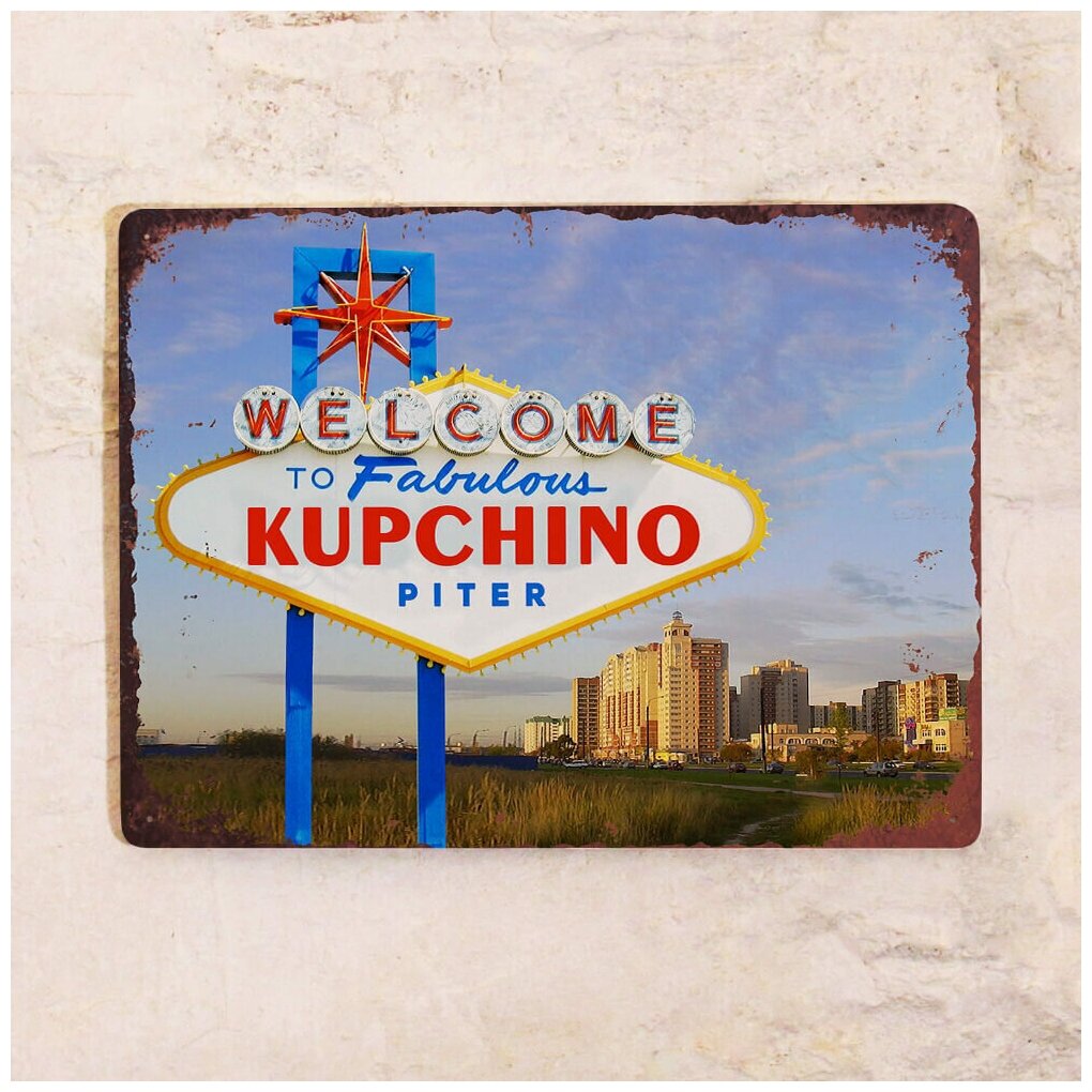 Металлическая табличка KUPCHINO, металл, 15х22,5 см