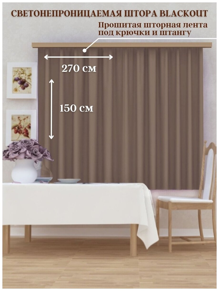 Штора кухонная Blackout 270*150см, 1шт